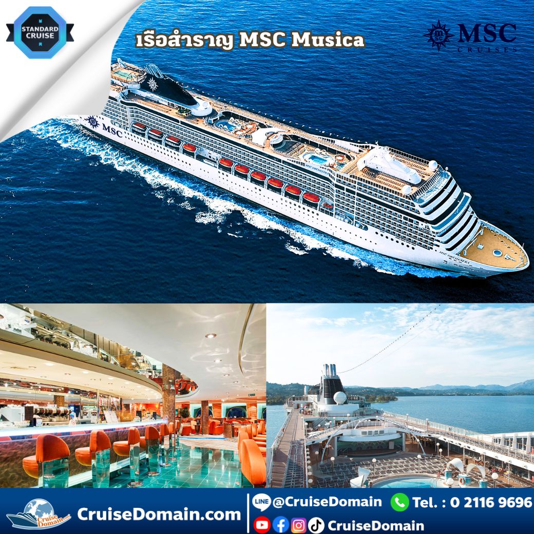 ทัวร์เรือสำราญ MSC Cruise เรือสำราญ MSC Cruiseราคาถูก ท่องเที่ยวโดยเรือ ...