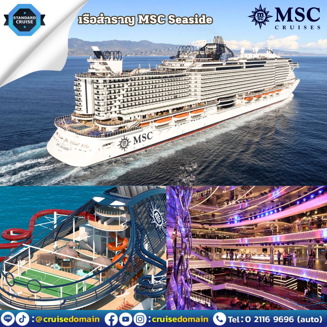 ทัวร์เรือสำราญ MSC Cruise เรือสำราญ MSC Cruiseราคาถูก ท่องเที่ยวโดยเรือ ...