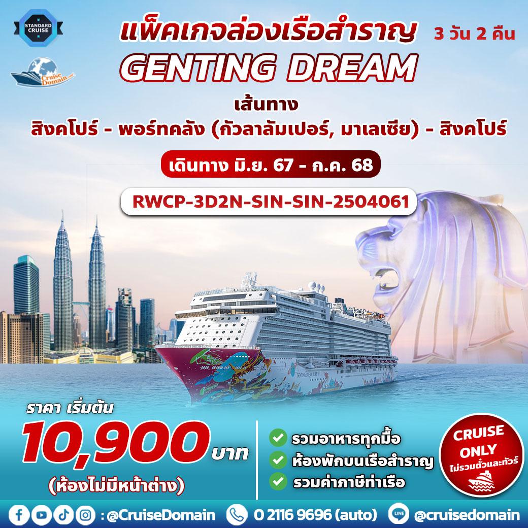 ทัวร์-สิงคโปร์-มาเลเซีย-ล่องเรือสำราญ- รหัส RWCP-3D2N-SIN-SIN-2504061 น่าสนใจโดย CruiseDomain.com